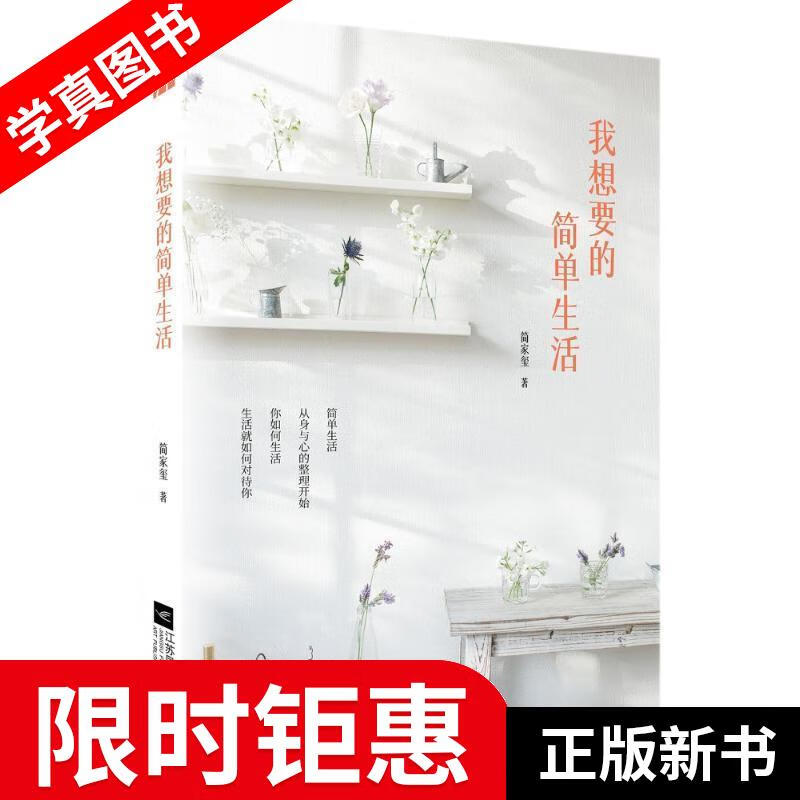 我想要的简单生活 简佳玺 著 江苏凤凰文艺出版社