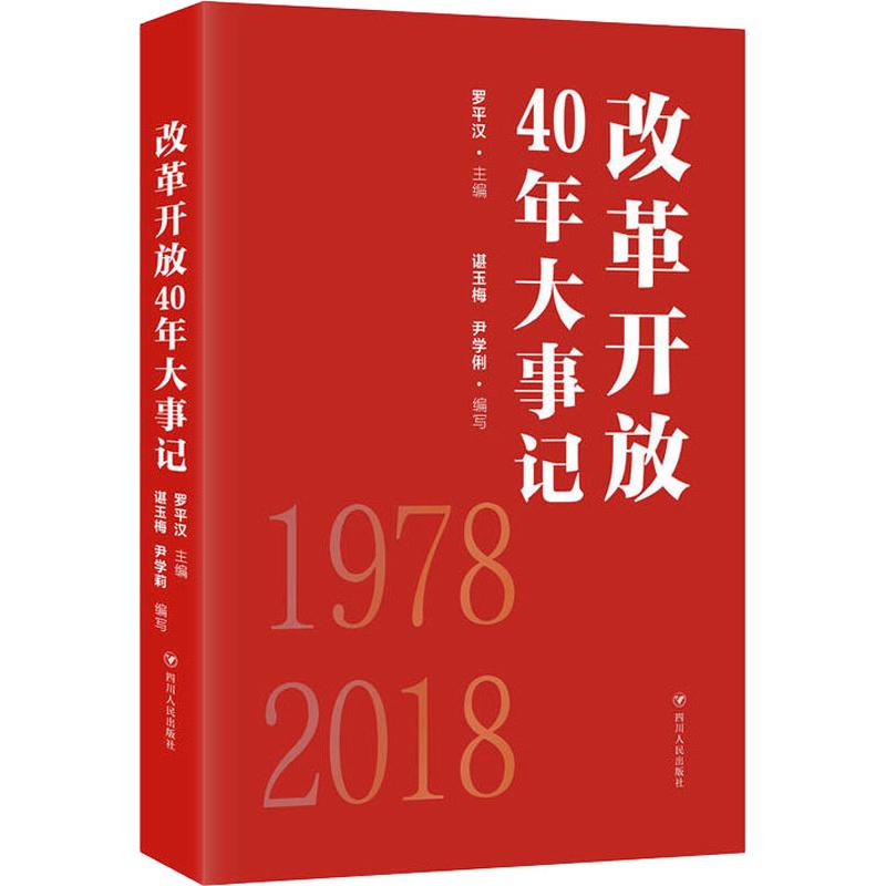 改革开放40年大事记