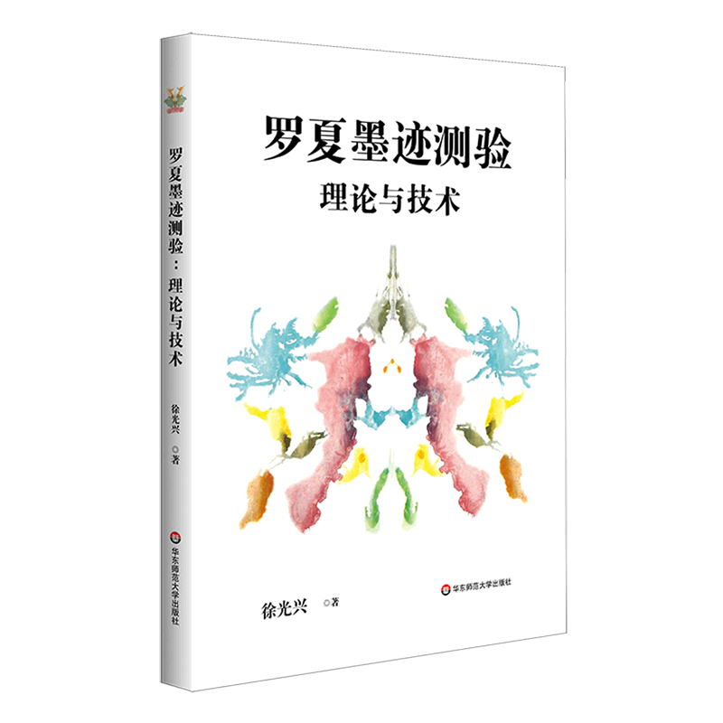 罗夏墨迹测验(理论与技术)