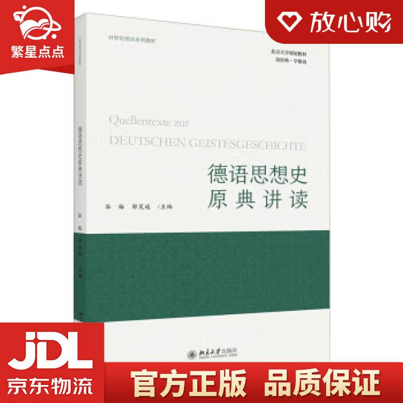 德语思想史原典讲读 21世纪德语系列教材 谷裕,郭笑遥 北京大学出版社
