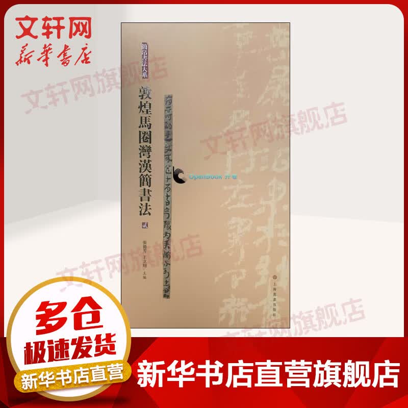 敦煌马圈湾汉简书法