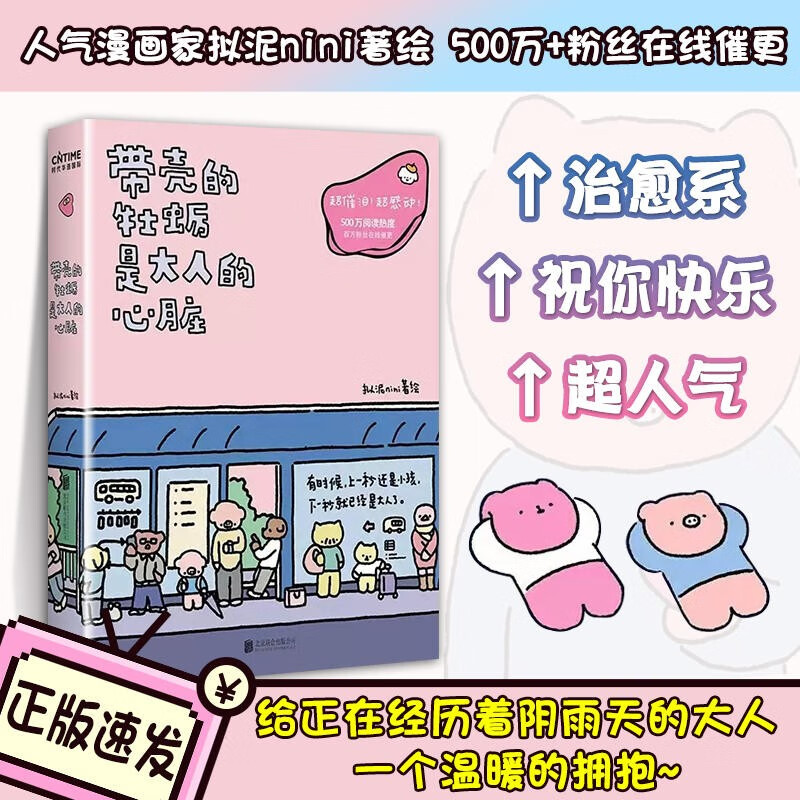 带壳的牡蛎是大人的心脏 人气漫画家拟泥nini首部漫画作品 疗愈减压 暖心治愈系漫画书籍 带壳的牡蛎是大人的心脏
