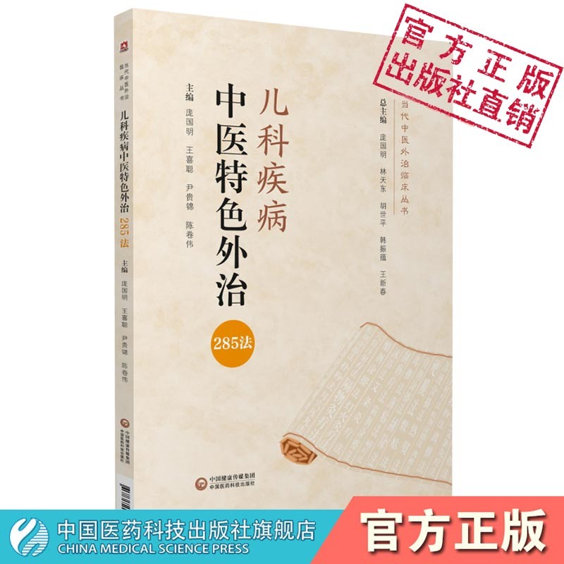 儿科疾病中医特色外治285法（当代中医外治临床丛书）