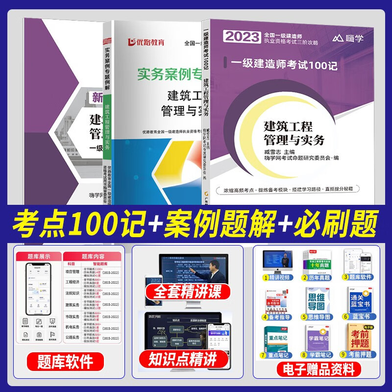 嗨学2023年一级建造师学霸考点速记彩色笔记100记配套一建官方教材一本通图文建筑市政机电实务法规管理习题集题库口袋书讲义手册 建筑实务【案例题+100记 2本套】 一级建造师考试100记