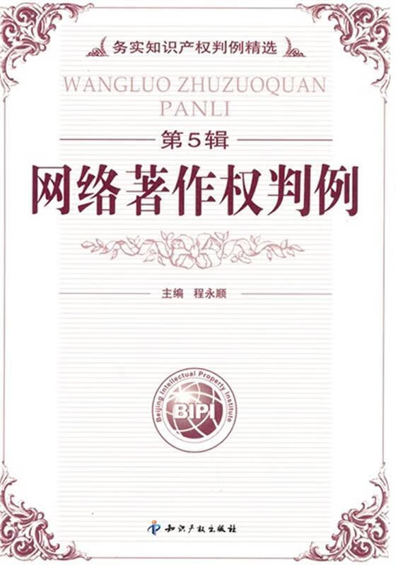 网络著作权判例 程永顺【书】