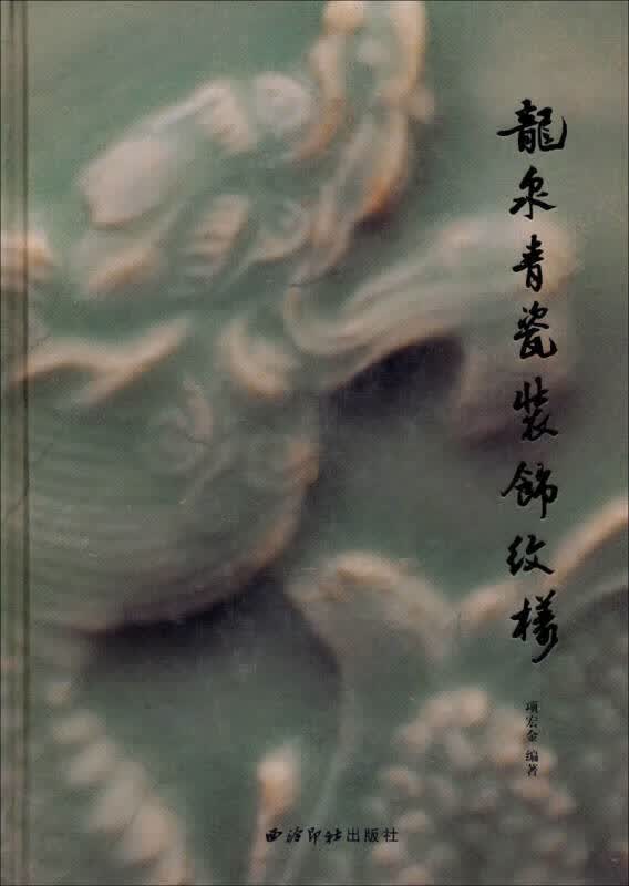 龙泉青瓷装饰纹样【特惠】