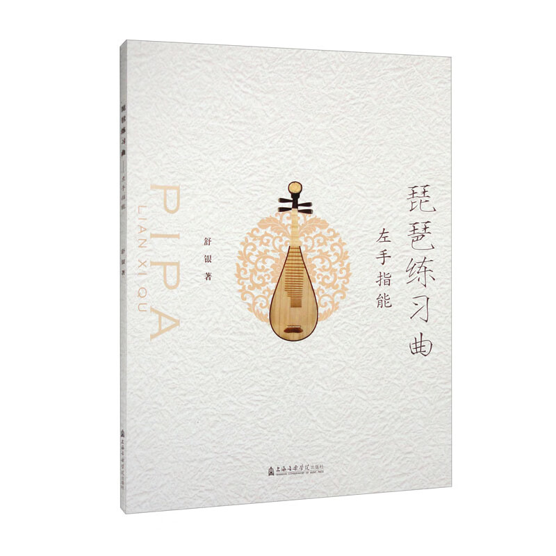 琵琶练习曲：左手指能