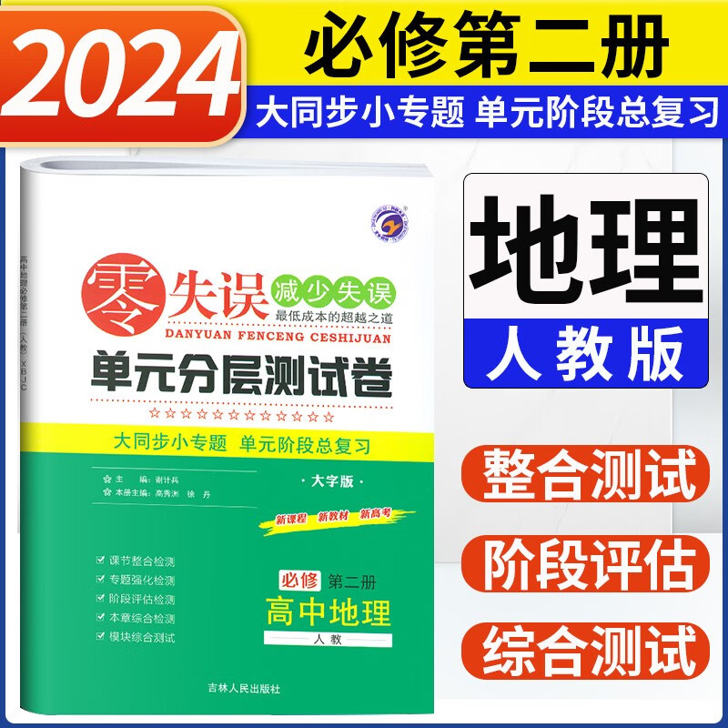新教材2024版零失误单元分层测试卷高中必修二2第二册人教版 高一下学期同步检测卷辅导资料 地理必修二 人教版 新教材