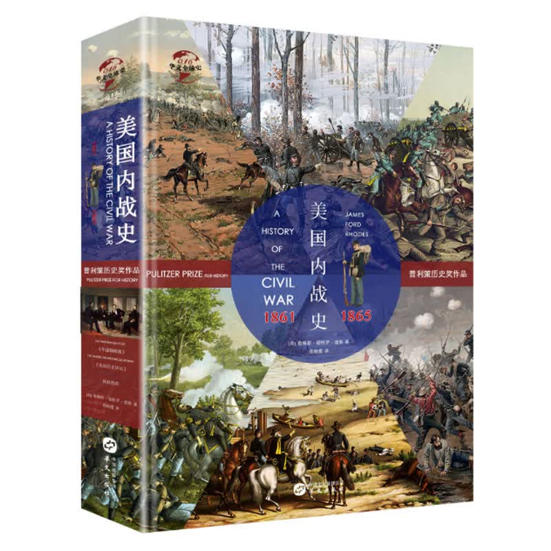 华文全球史016·美国内战史：1861—1865
