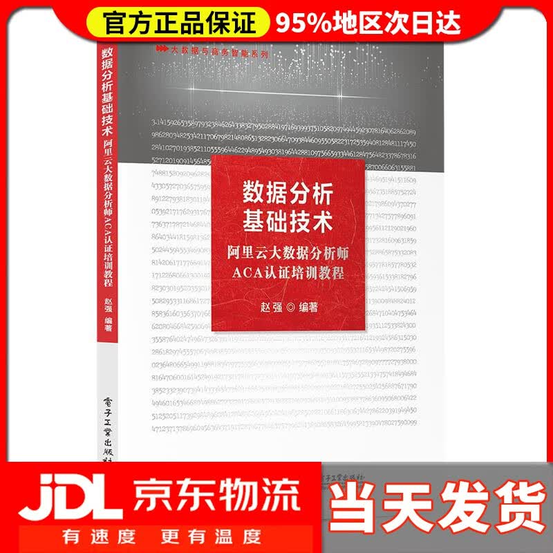 数据分析基础技术――阿里云大数据分析师ACA认证培训教程 赵强