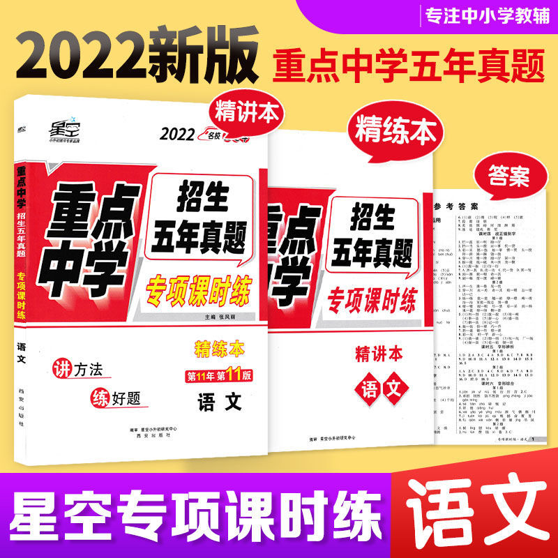 【老师推荐】2022星空重点中学招生五年真题专项课时练语文数学英语小升初 语文