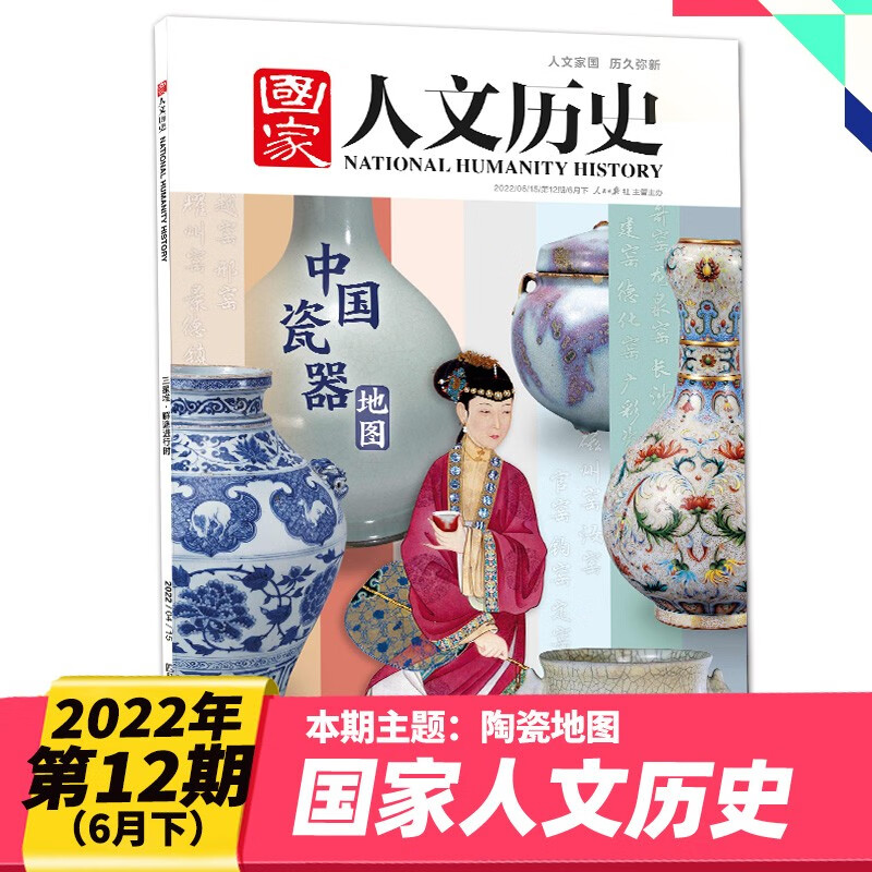 【单期可选】国家人文历史杂志2022年月刊时事人文历史资讯期刊文史知识杂志 2022年6月下（第12期）