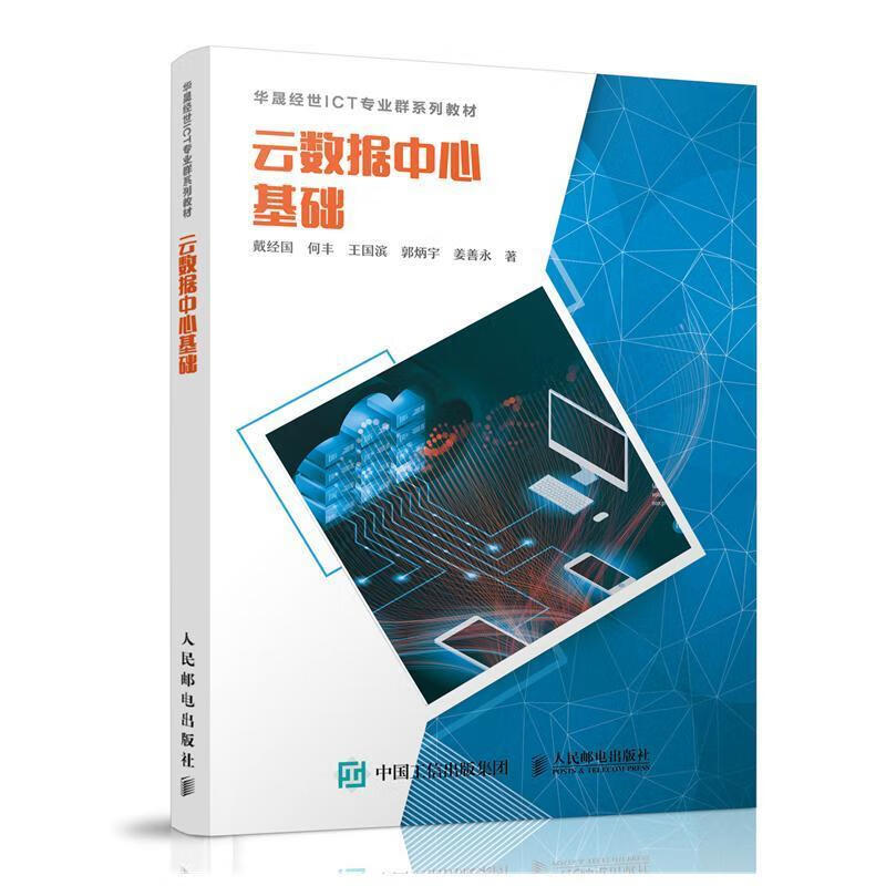 云数据中心基础【好书，下单速发】