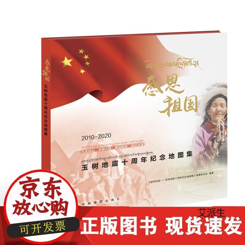 感恩祖国:玉树地震十周年纪念图集
