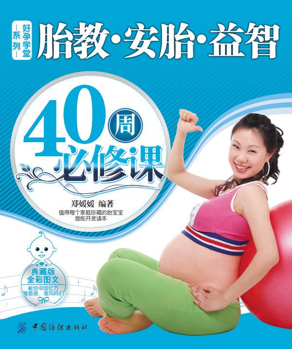 胎教、安胎、益智40周必修课
