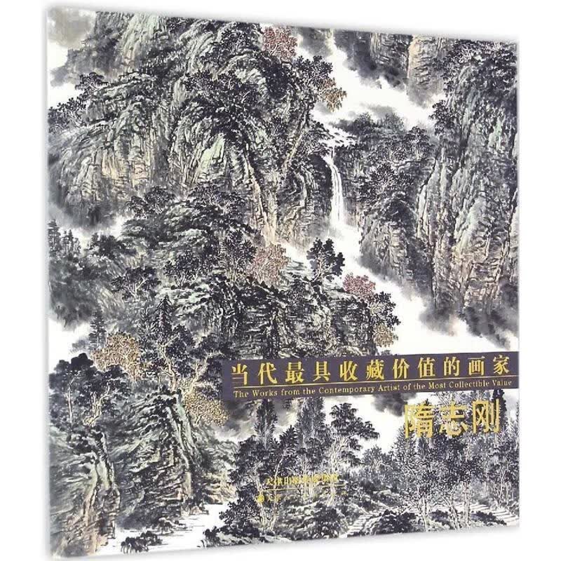 当代有收藏价值的画家 隋志刚 绘