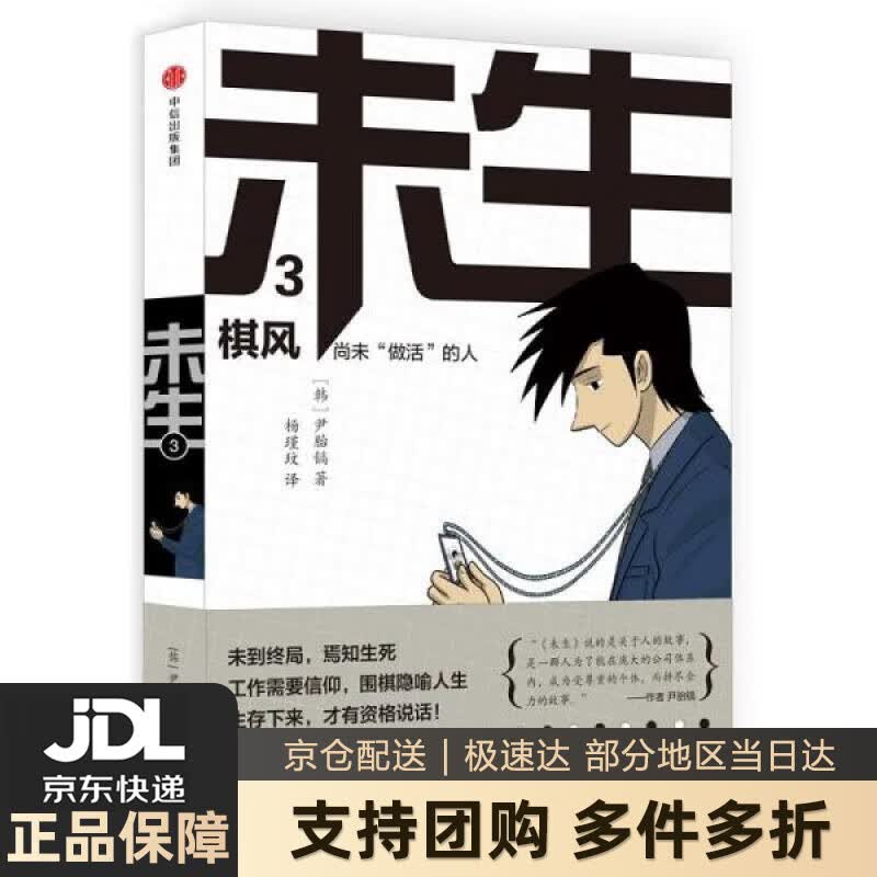 【 送货上门】未生 尚未“做活”的人.3.棋风 中信出版社 (韩)尹胎镐 中信出版社