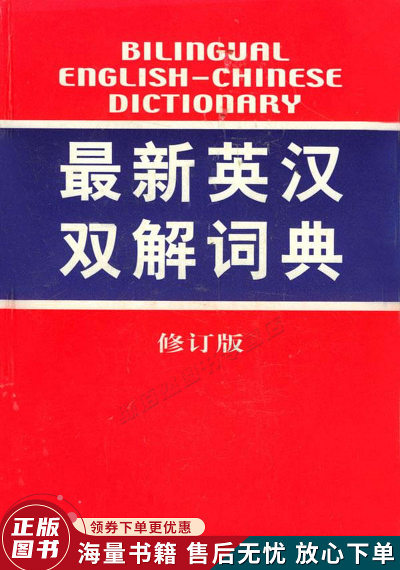 英汉双解词典 修订版