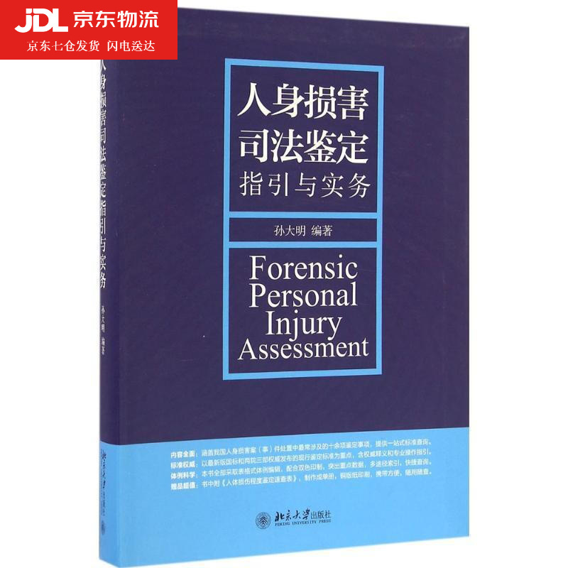 人身损害司法鉴定指引与实务 孙大明 编著