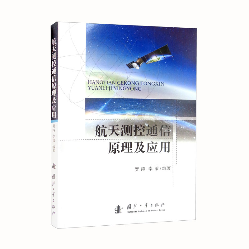 航天测控通信原理及应用国防工业9787118124903现货，正规发票，支持政采、企业购。SX