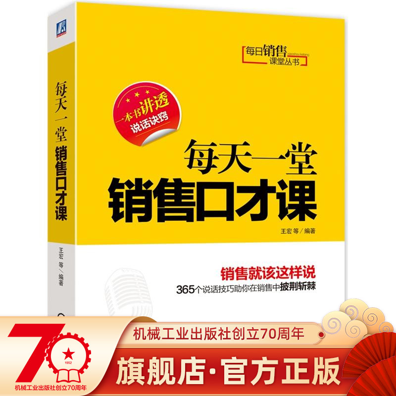 每天一堂销售口才课 王宏 每日销售课堂丛书机械工业出版社