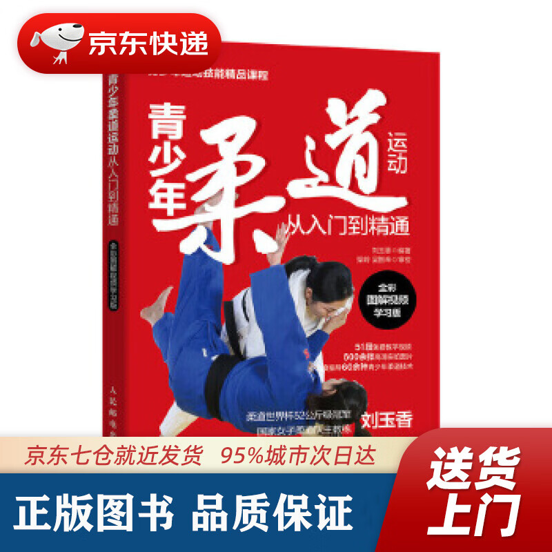 【 】青少年柔道运动从入门到精通 全彩图解视频学习版 刘玉香 人民邮电出版社 9787115512888