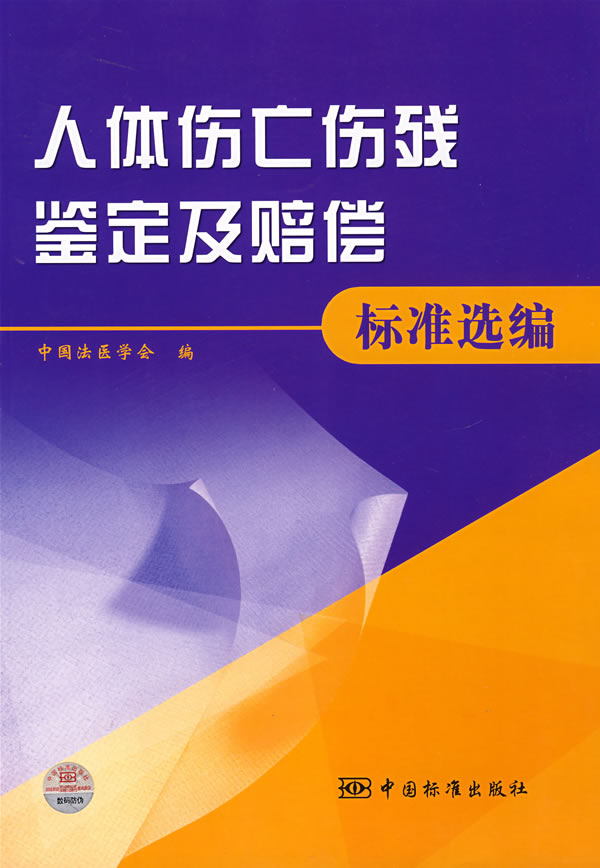 人体伤亡伤残鉴定及赔偿标准选编