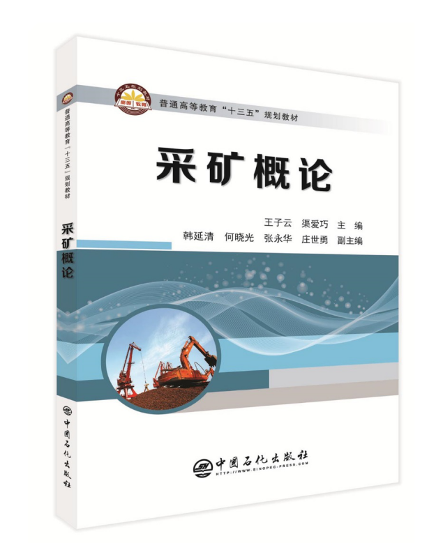 采矿概论 王子云 渠爱巧 主编