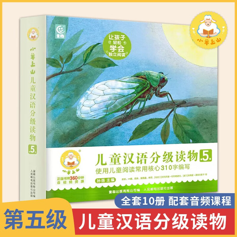 小羊上山第5级分级阅读系列全套自选第1级第2级第3级第4级 DF儿童汉语分级读物 幼小衔接教材幼儿启蒙早教书籍绘本 小羊上山第5级（全10册）