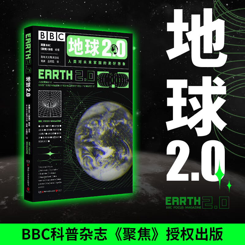 全新现货 地球2.0 湖南科学技术出版社