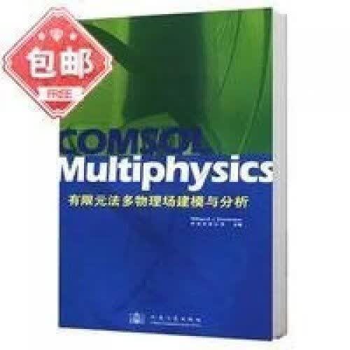 COMSOL Multiphysics有限元法多物理场建模与分析 COMSOL Multiphys01