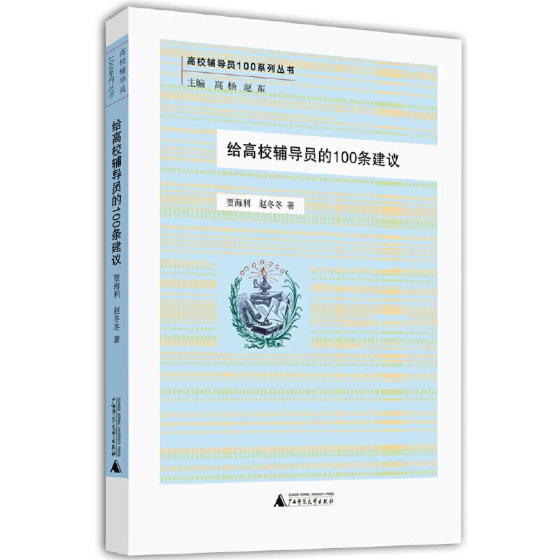 高校辅导员100系列丛书 给高校辅导员的100条建议