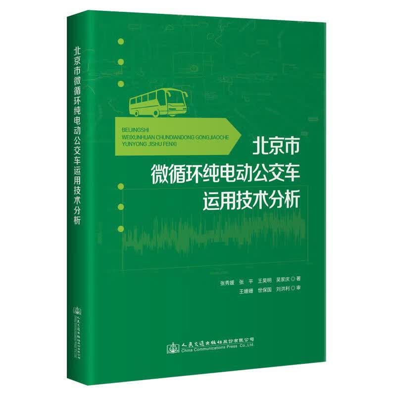 北京市微循环纯电动公交车运用技术分析 张秀媛 人民交通出版社 9787114175565