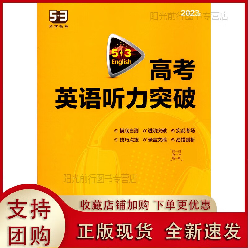 [现货k]2023新版53英语高三高考英语听力突破适用于新高考全国卷地区专项训练习册书基础提高五年高考三年模拟高中高考听力真题模拟试题集 英语 高中三年级