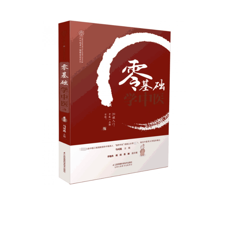 零基础学中医/健康爱家系列
