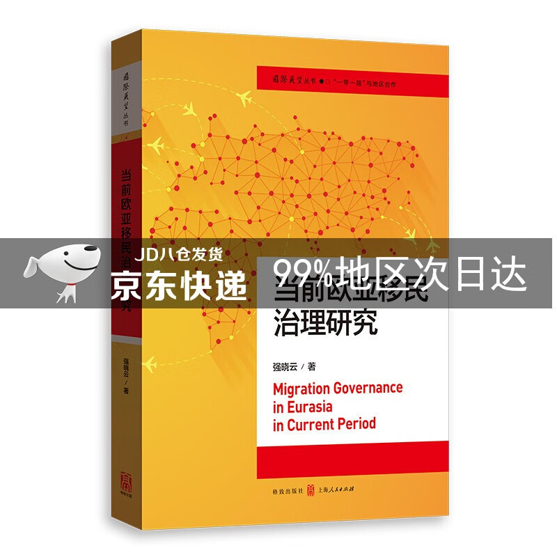 当前欧亚移民治理研究