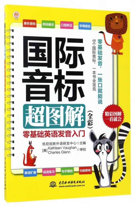 国际音标超图解(零基础英语发音入门全彩)