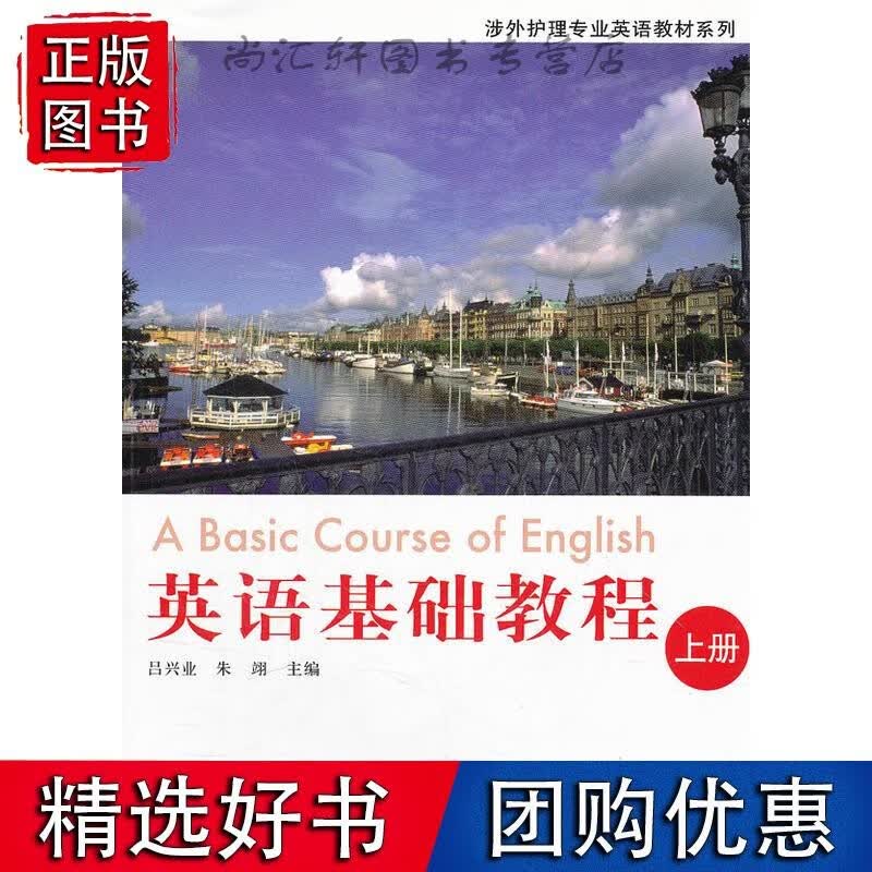 英语基础教程(附光盘上)涉外护理专业英语教材系列