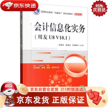 会计信息化实务（用友U8 V10.1） 电子工业出版社 9787121377228