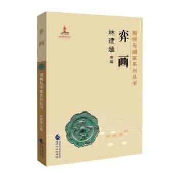 书籍 弈画 林建超主编 经济科学出版社