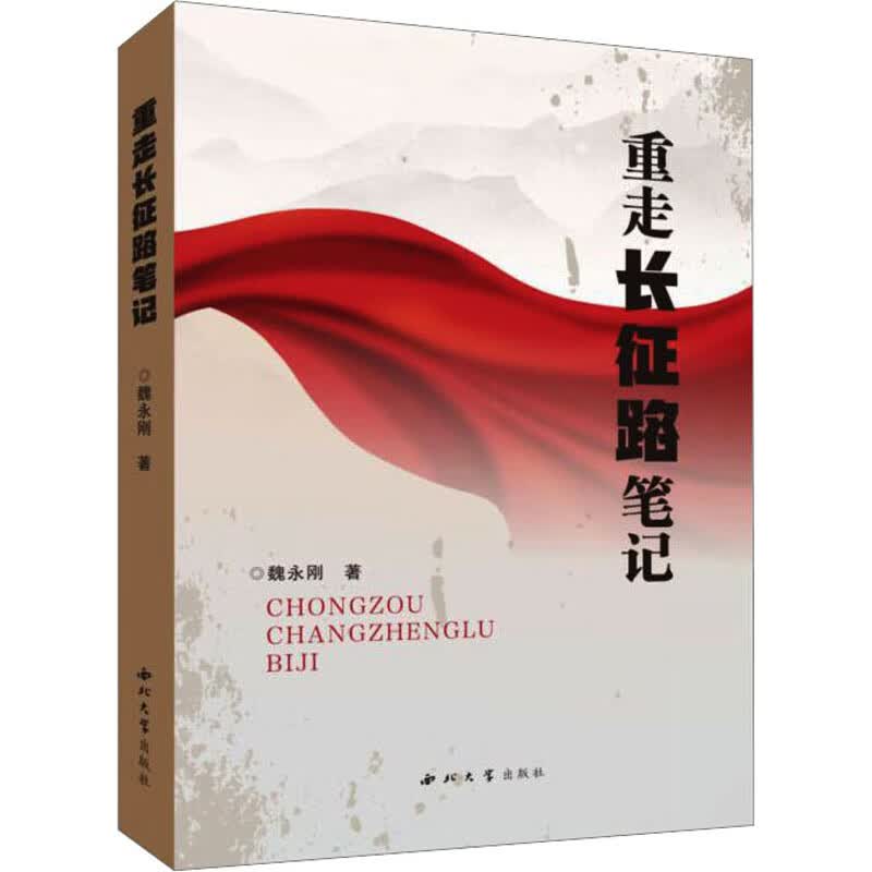重走长征路笔记 魏永刚 书籍 图书