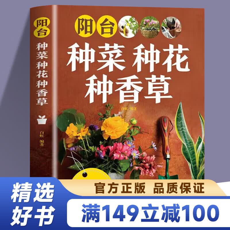 【领券最高可选15件】阳台种菜种花种香草 家常蔬菜阳台栽种让读者清晰的掌握相关知识