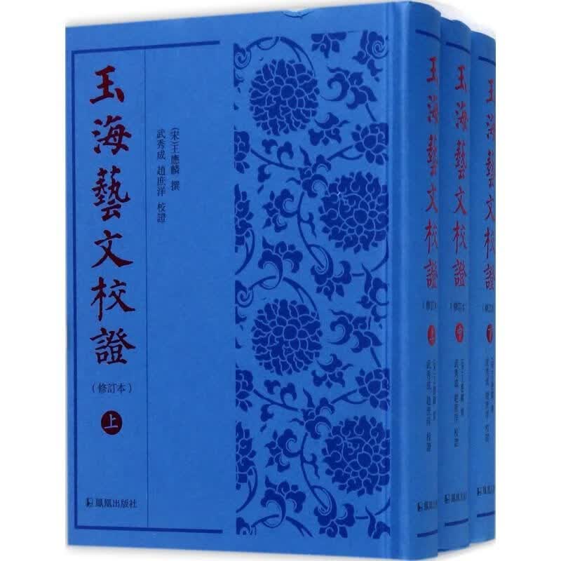 玉海艺文校证修订本9787550626157