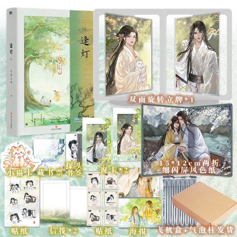 逢灯.上 作者 欠金三两