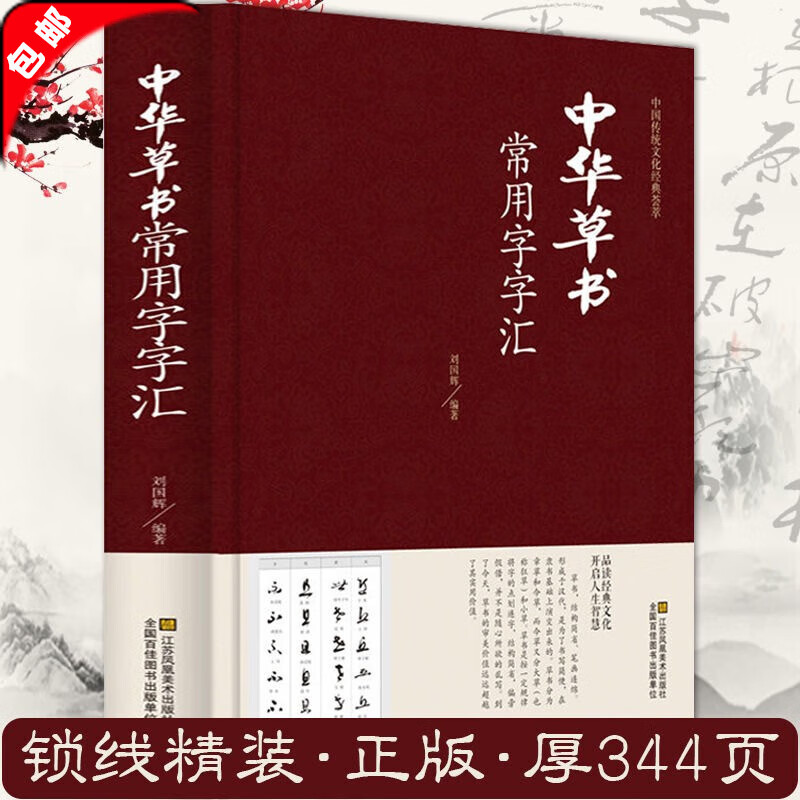 中华草书大字典 常用字字汇中国传统文化经典荟萃含孙过庭智永怀素王羲之黄庭坚米芾虞世南王铎傅山文天祥等偏旁部首查询毛笔书法字体草书书法草书毛笔字帖作品集 中华草书常用字字汇