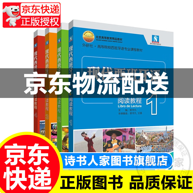 现代西班牙语1-4 阅读教程（套装共4册 附MP3光盘3张）