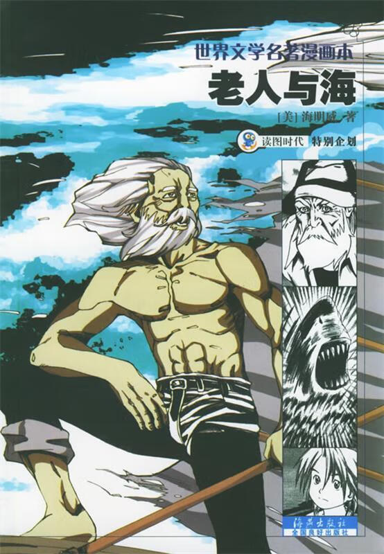 老人与海—世界文学名著漫画本 (美)海明威(Hemingway,E.) 海燕出版社