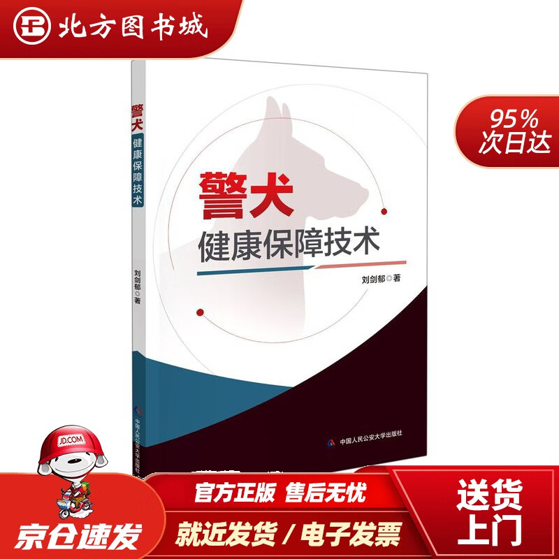【现货】警犬健康保障技术刘剑郁 北方图书城