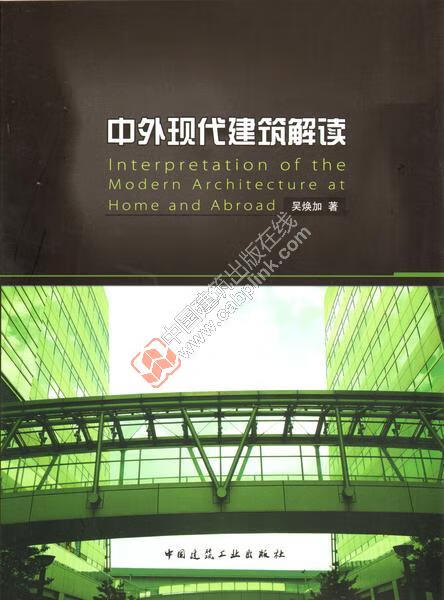 中外现代建筑解读 吴焕加著