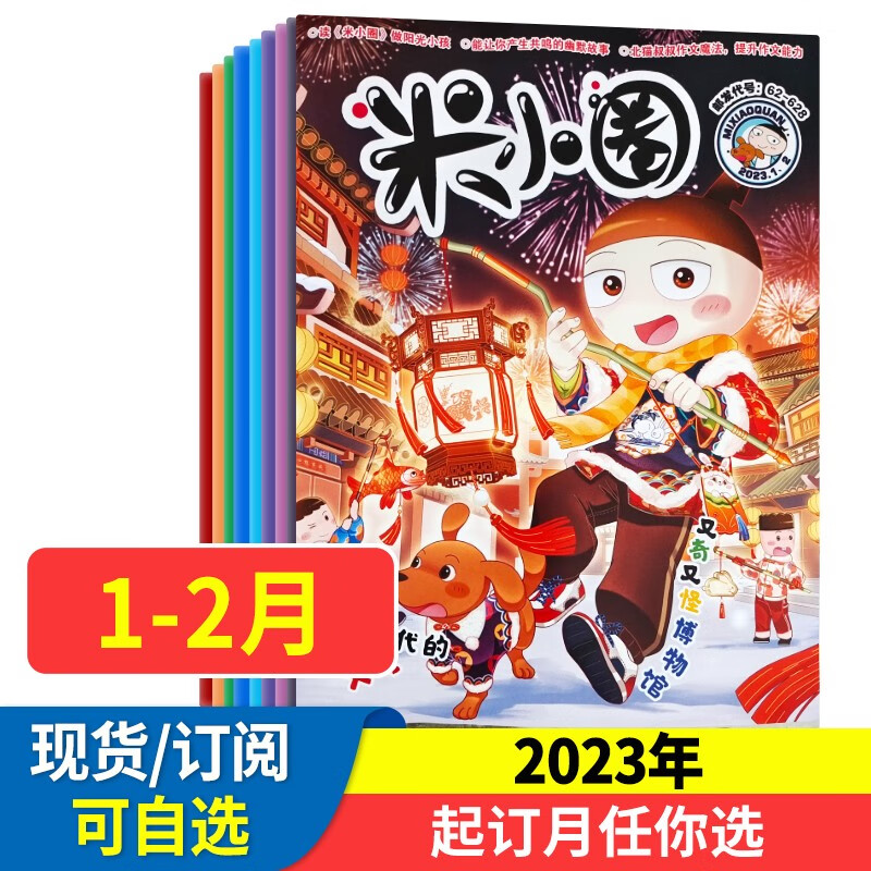现货米小圈杂志 2022年/2023年全年可订阅小学生6-12岁脑洞大开 米小圈系列儿童早教故事课外读物儿童故事校园老师课外阅读书籍北猫 2023年1-2月合刊现货